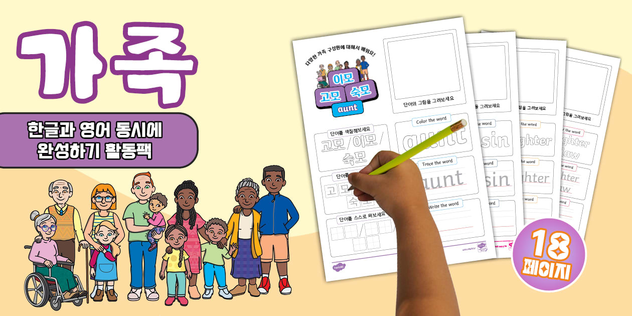 한글과 영어 동시에 완성하기 | 가족 | 활동팩 | Family Tracing Activity (Korean & English)