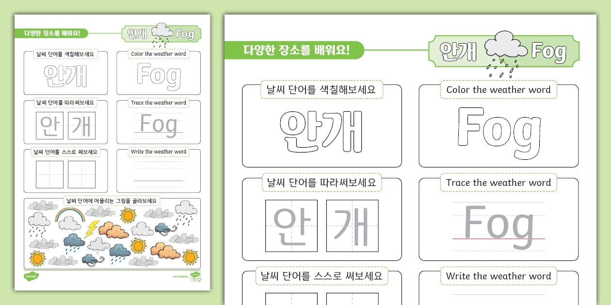 한글과 영어 동시에 완성하기 | 날씨 | 안개 | Weather Fog Tracing Activity (Korean & English)