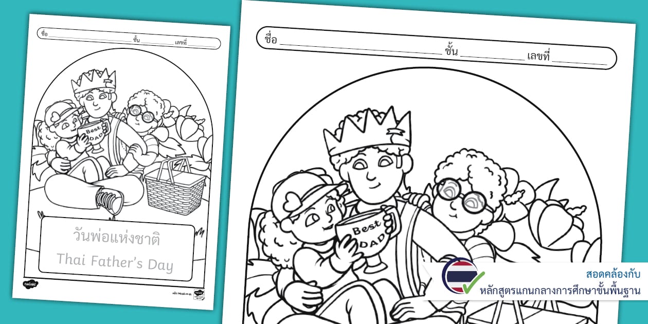 ใบงานระบายสีวันพ่อ - Thai Father's Day Colouring Page