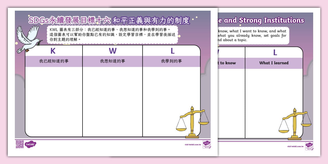 SDGs KWL Chart：Peace, Justice And Strong Institutions ｜中英雙語