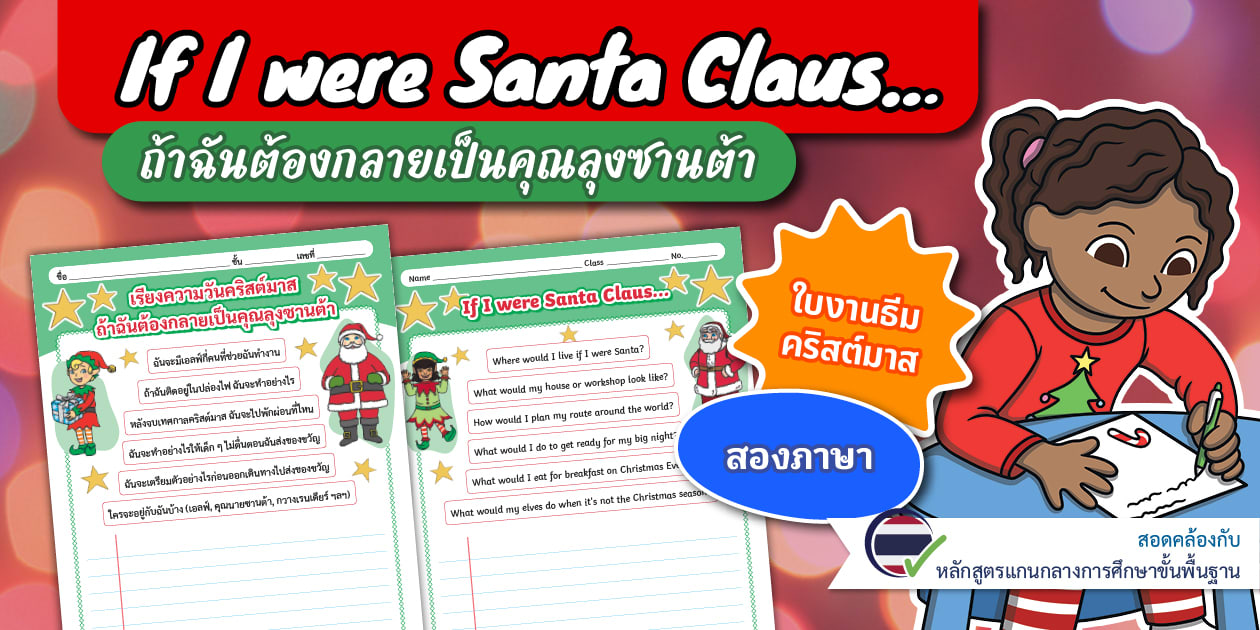 เทมเพลตเรียงความวันคริสต์มาส "ถ้าฉันต้องกลายเป็นคุณลุงซานต้า" (ไทย ...