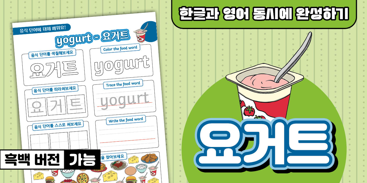 한글과 영어 동시에 완성하기 | 음식 | 요거트 | Food Yogurt Tracing Activity (Korean &English)