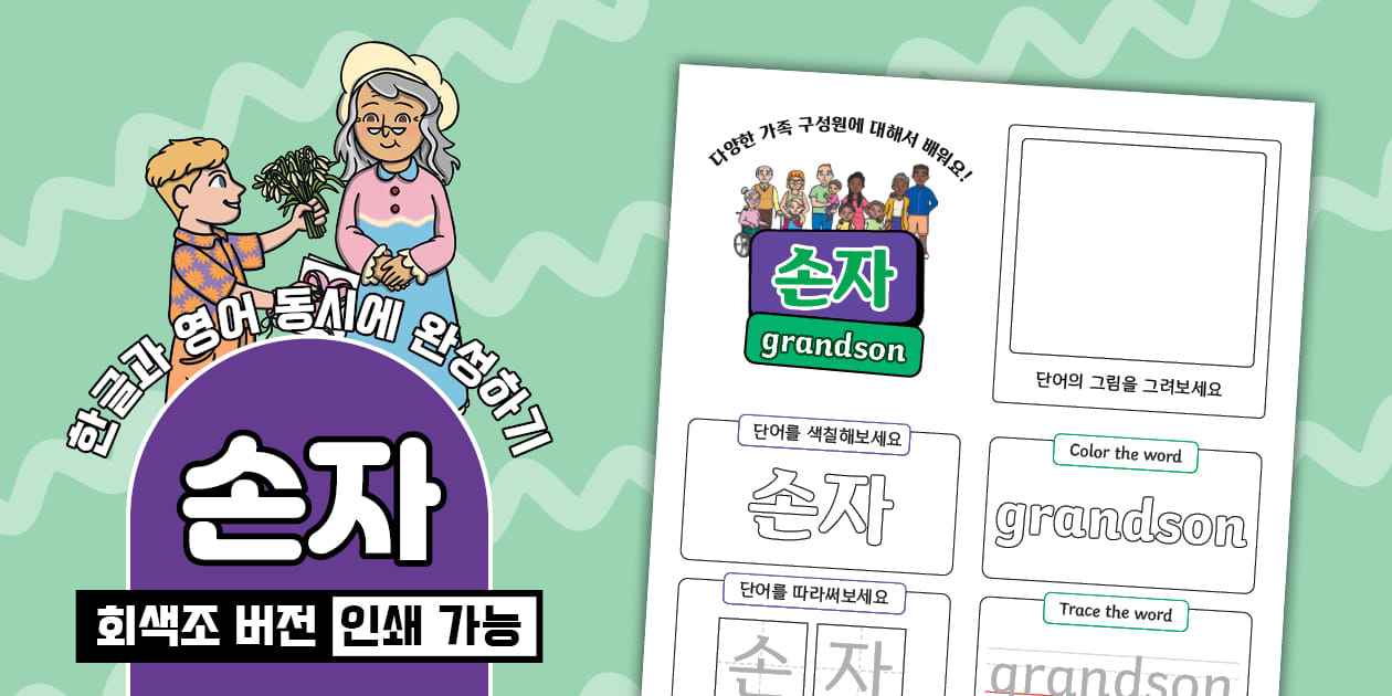 한글과 영어 동시에 완성하기 | 가족 | 손자 | My Family Grandson Tracing Activity (Korean