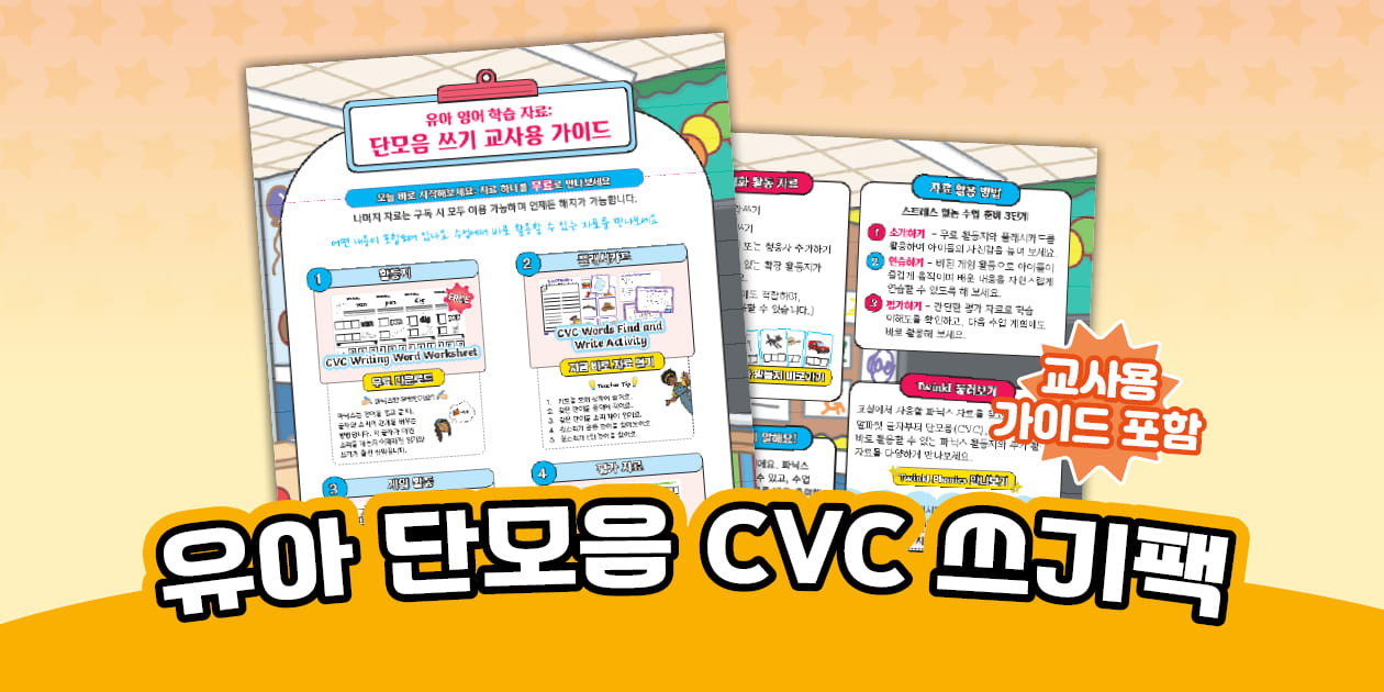 유아 단모음 CVC 쓰기팩 (교사용 가이드 포함) | Short Vowel CVC Writing Pack