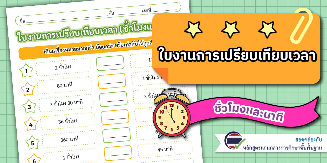 ใบงานคณิตศาสตร์ การเปรียบเทียบเวลา (ชั่วโมงและนาที) พร้อมเฉลย