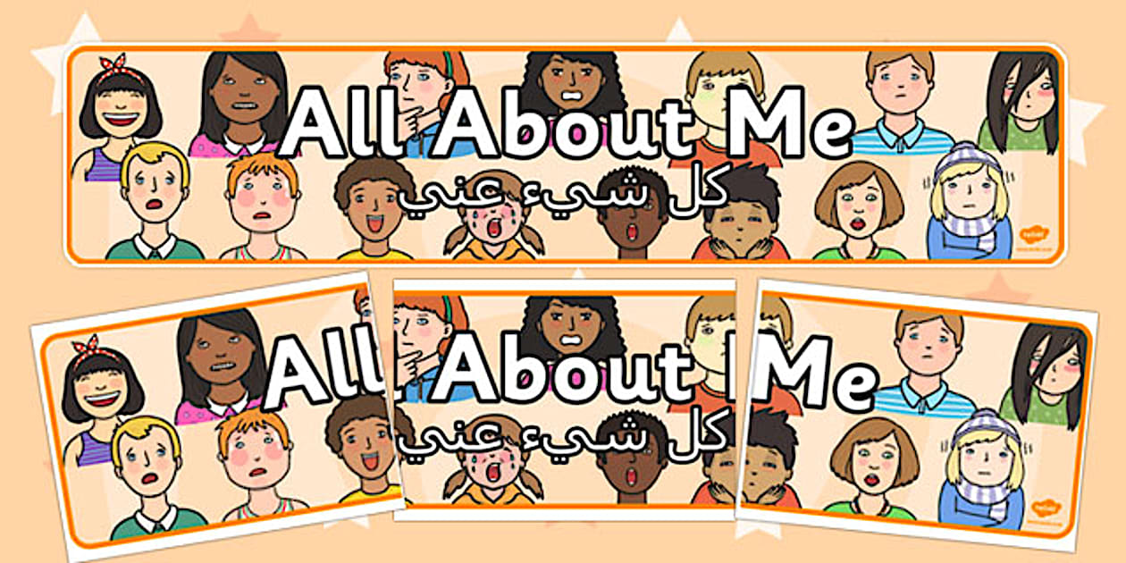 👉 All About Me Display Banner Arabic Translation - Twinkl