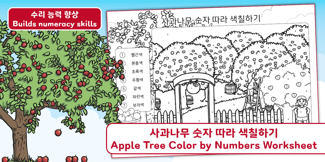 사과나무 숫자 따라 색칠하기 | Apple Tree Color by Numbers Worksheet