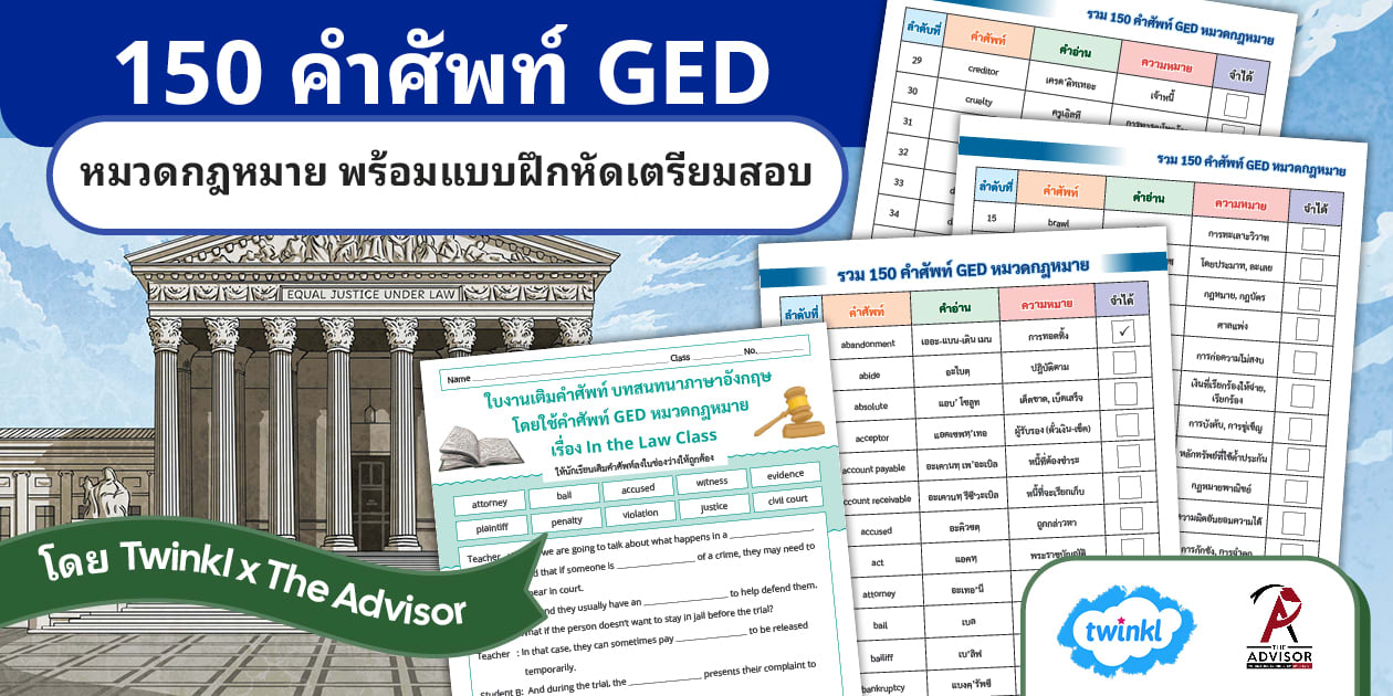 *FREE* Twinkl x The Advisor : ติวสอบ GED 150 คำศัพท์พร้อมแบบฝึกหัด
