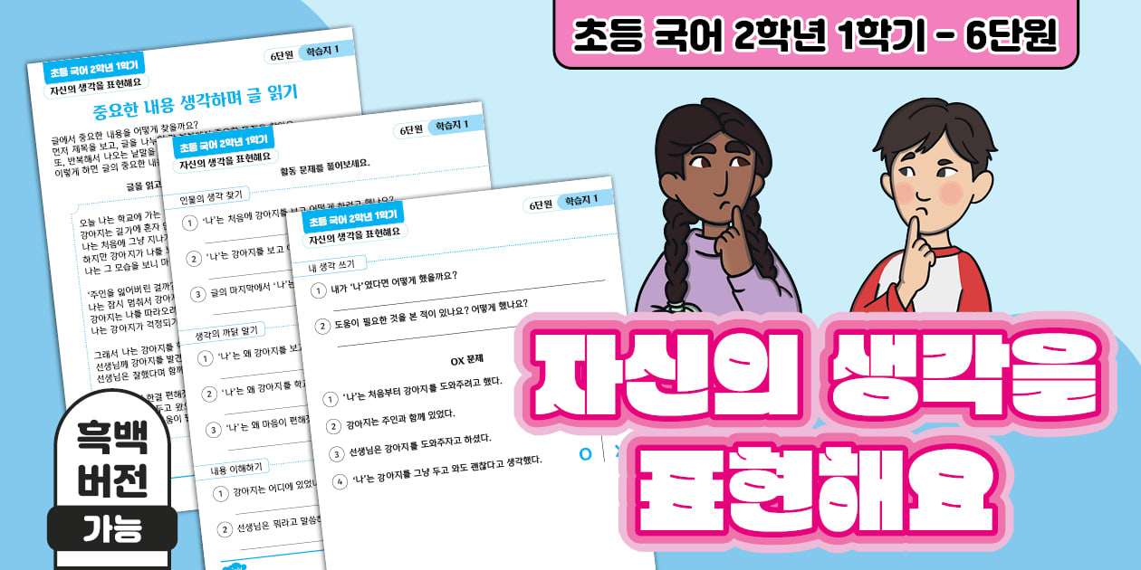 Elementary Korean Grade 2 Unit 6 초등 국어 2학년 1학기 6단원 자신의 생각을 표현해요