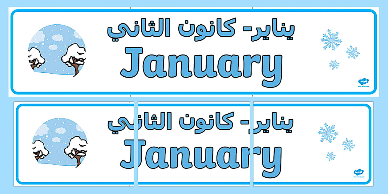 January Display Banner English/Arabic (Teacher-Made)