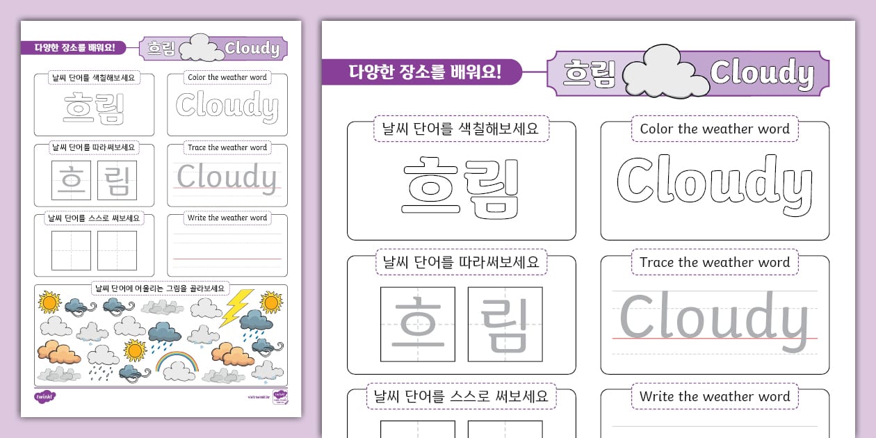 한글과 영어 동시에 완성하기 | 날씨 | 흐림 | Weather Cloudy Tracing Activity (Korean ...