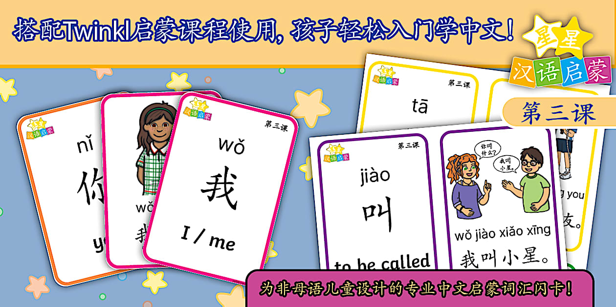Twinkl Starry Chinese Starters Lesson 3 Flash Cards Twinkl 星星汉语启蒙第三课词汇闪卡