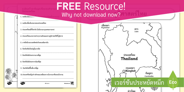 FREE! - Thailand Geography Worksheet แผนที่ประเทศไทย