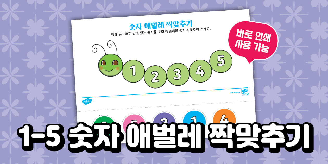 1-5 숫자 애벌레 짝맞추기 | Number Matching Caterpillar 1–5