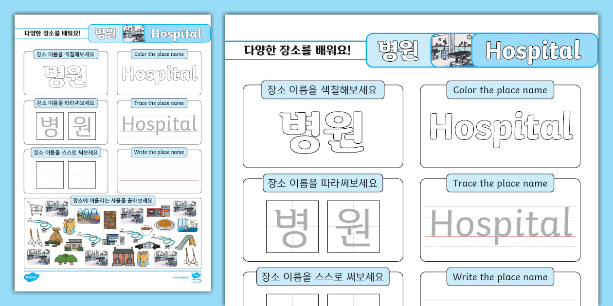 한글과 영어 동시에 완성하기 | 장소 | 병원 | Places Hospital Tracing Activity (Korean
