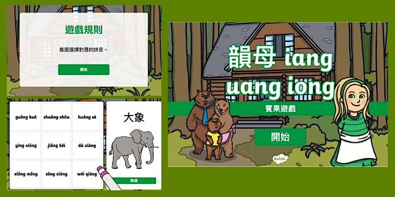 華語拼音 韻母 iang uang iong 賓果｜互動遊戲｜繁體中文