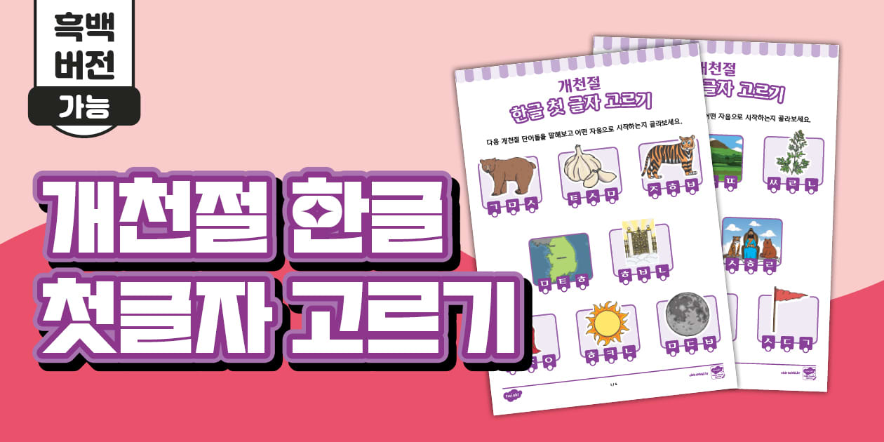 개천절 한글 첫글자 고르기 | Korea National Foundation Day Korean Hangul First Letter