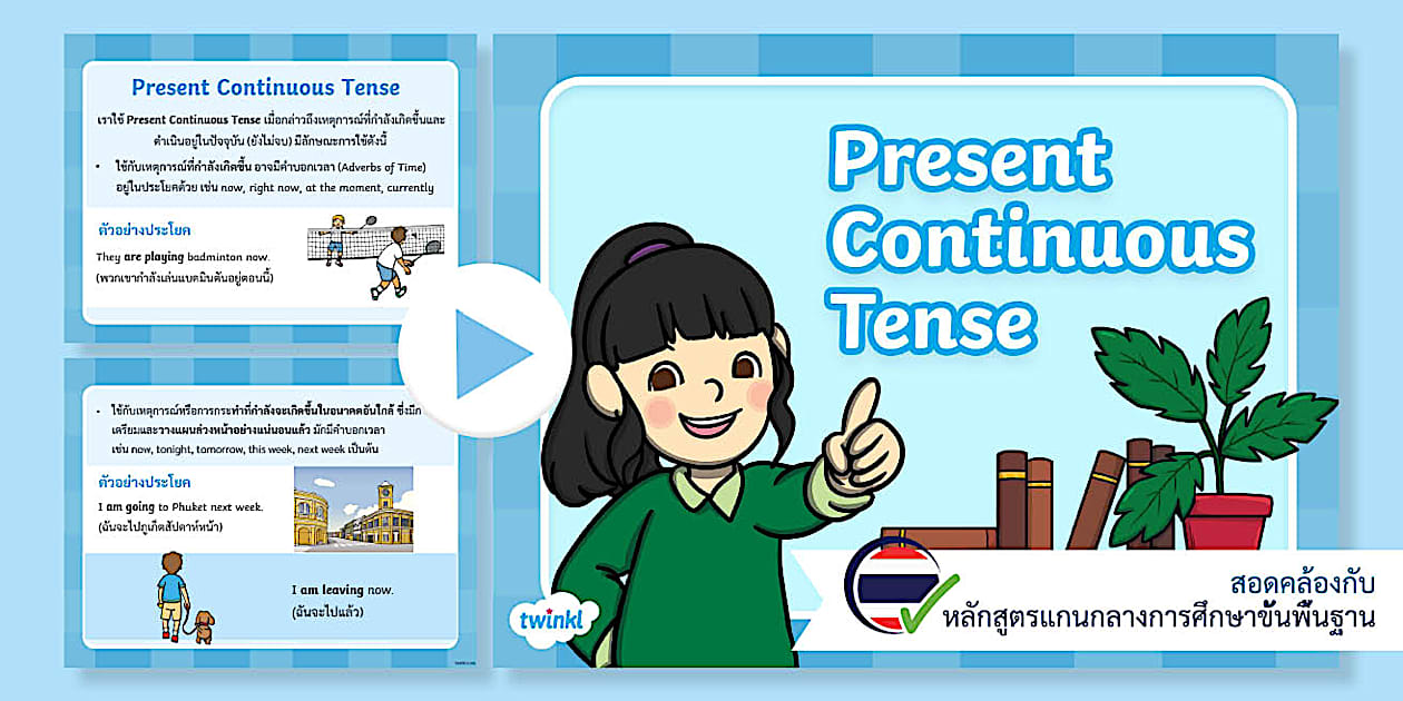 สื่อการสอน PowerPoint เรื่อง Present Continuous Tense