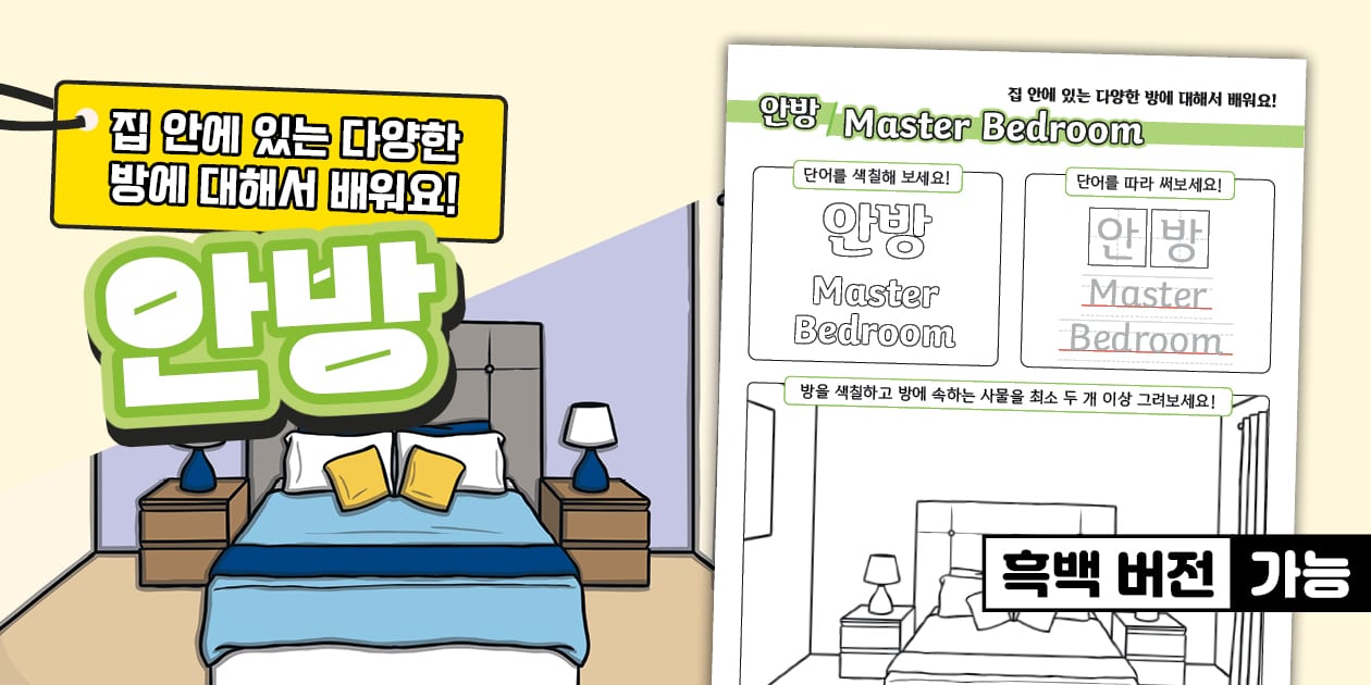 한글과 영어 동시에 완성하기 | 집안 | 안방 | My House Master Bedroom Tracing Activity ...
