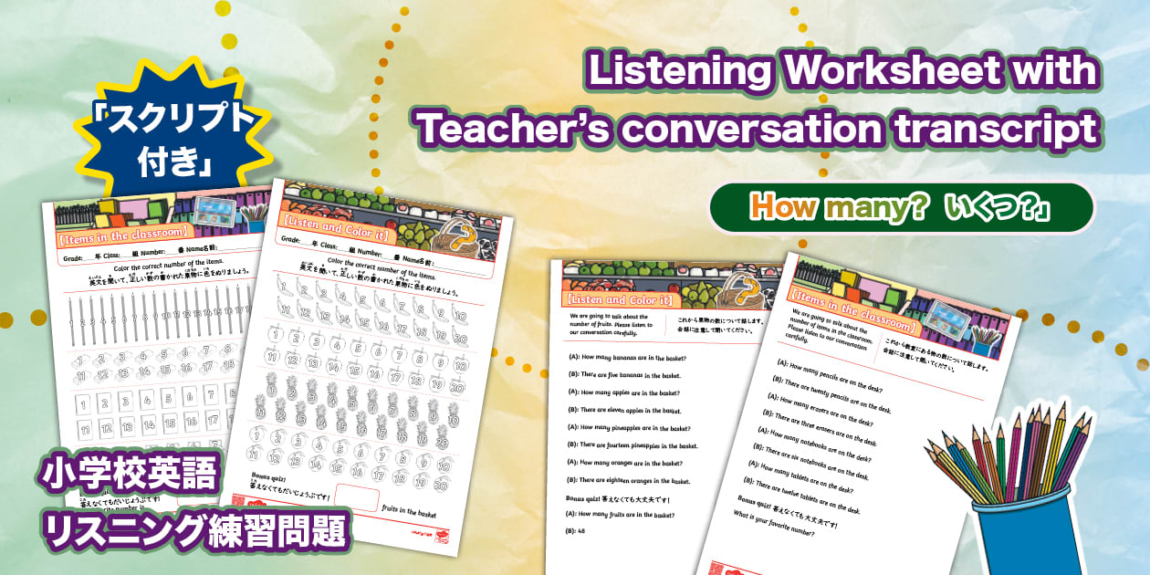 「いくつ？」スクリプト付き リスニング練習問題 How Many? Teacher conversation transcript + student