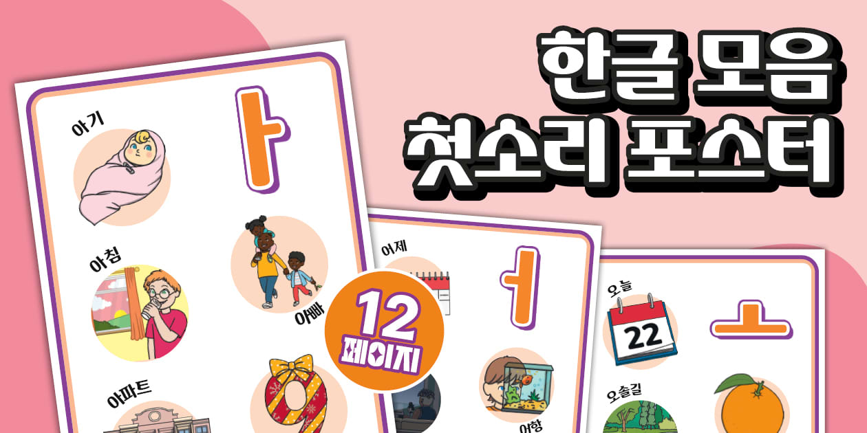 한글 모음 첫소리 포스터 Hangul Vowels Display Poster