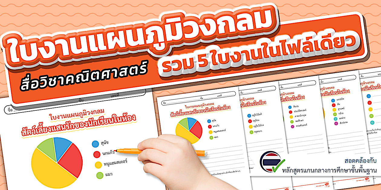 ใบงานแผนภูมิวงกลม พร้อมเฉลย - สื่อแบบฝึกหัดคณิตศาสตร์