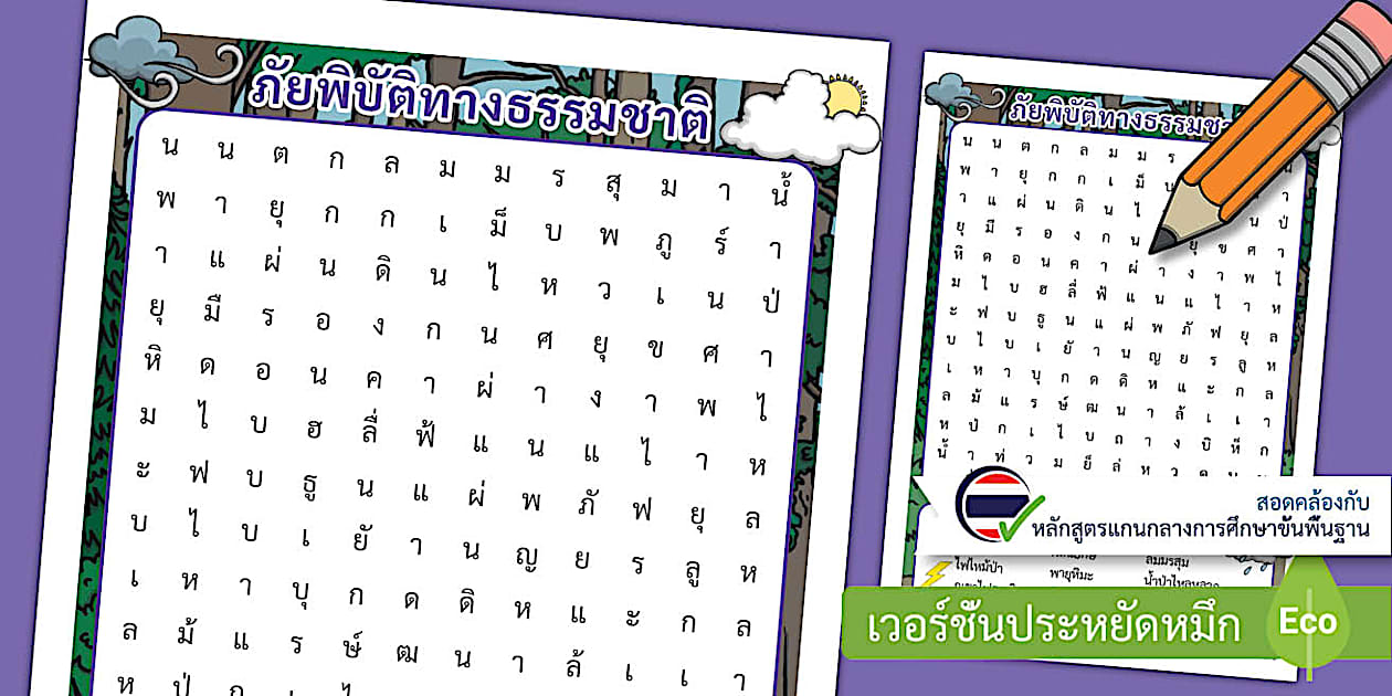 ใบงานค้นหาคำศัพท์เรื่องภัยพิบัติทางธรรมชาติ - Extreme Weather WordSearch