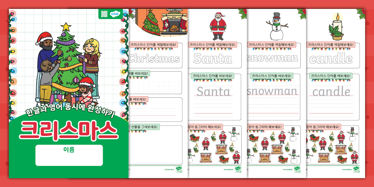 한글과 영어 동시에 완성하기 | 크리스마스 | Christmas Activity Sheet (Korean & English)