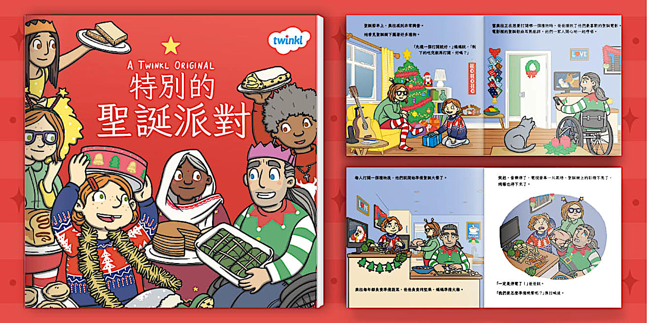 特別的聖誕派對｜電子書｜繁體中文 - Twinkl