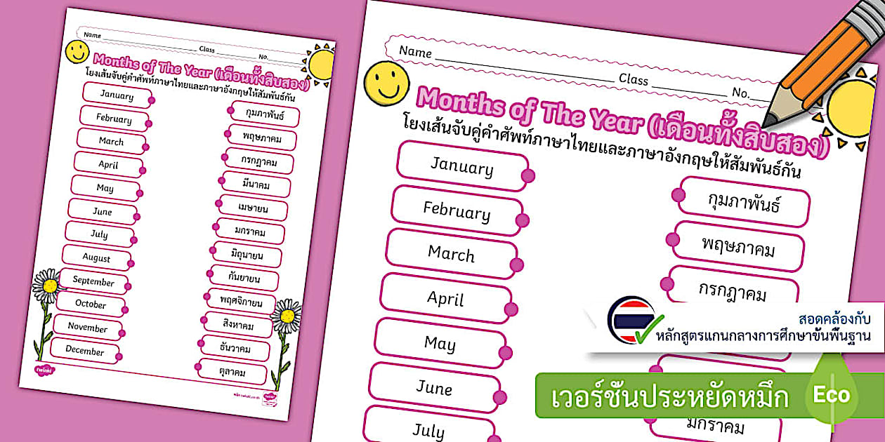 ใบงานเดือนภาษาอังกฤษ - แบบฝึกหัดคำศัพท์เดือนภาษาอังกฤษ-ไทย