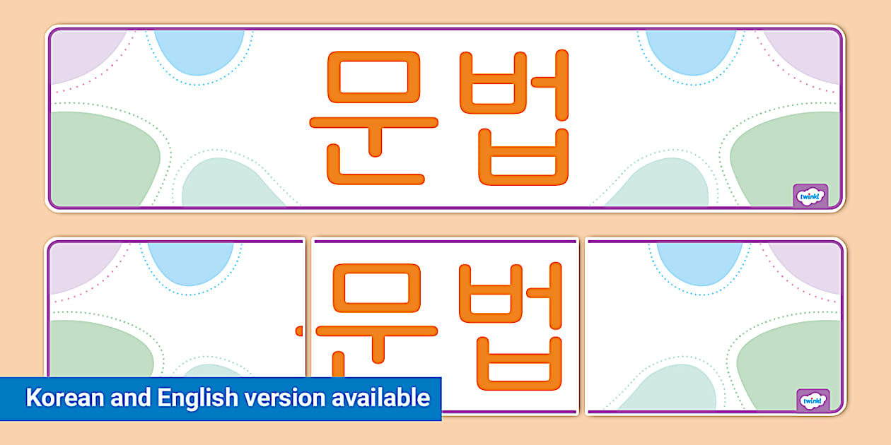 문법 현수막 Grammar Display Banner (teacher made)
