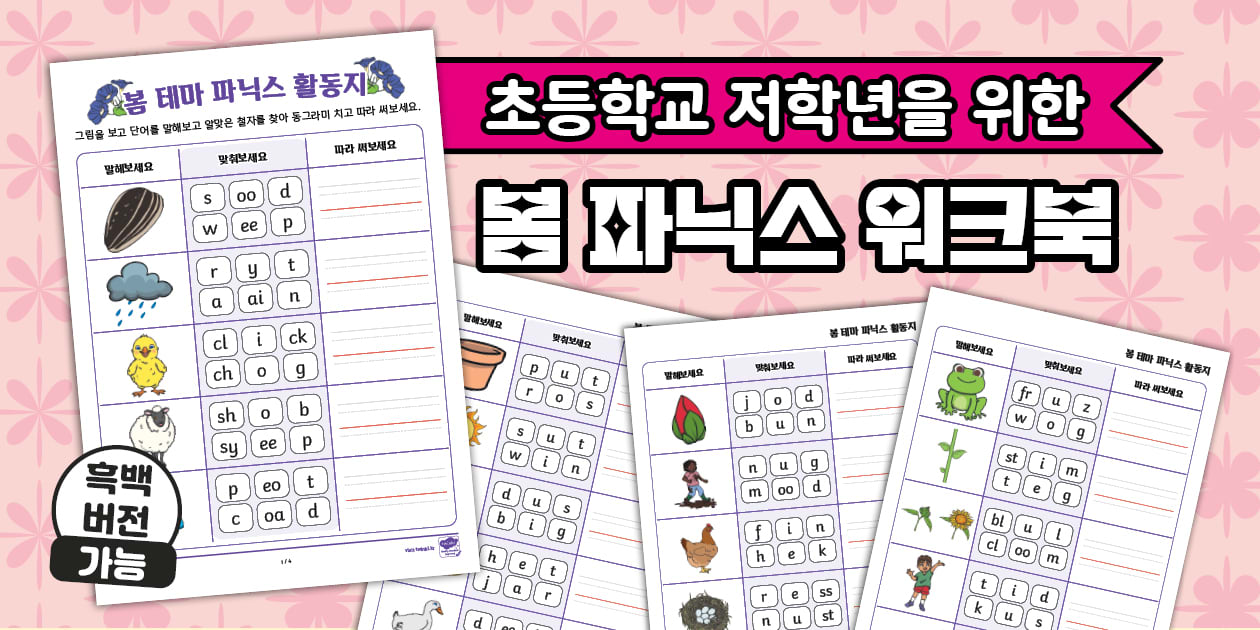초등학교 저학년을 위한 봄 파닉스 워크북 Spring Phonics Workbook for Elementary School