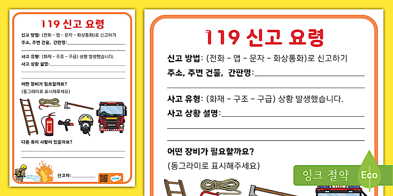 화재 안전 ⅼ 119 신고 하는 방법