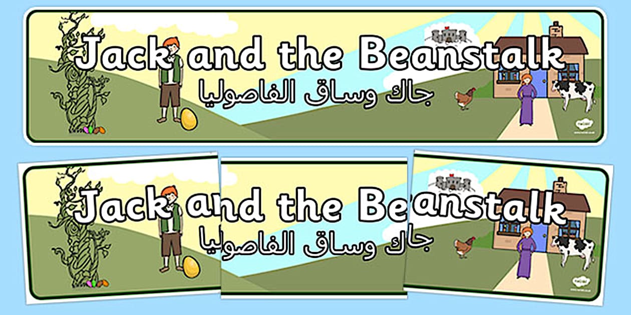 Jack and the Beanstalk Display Banner Arabic Translation