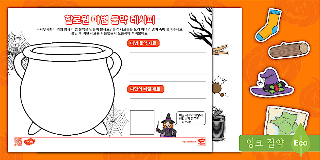 할로윈 마법 물약 만들기