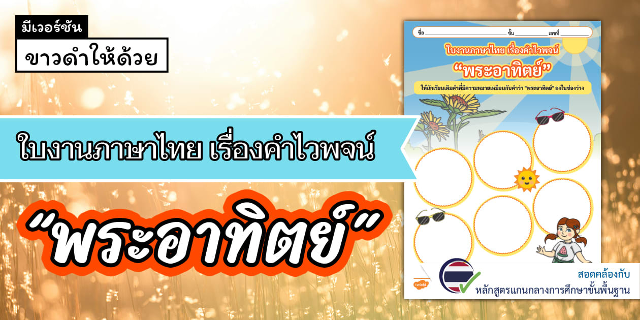 ใบงานภาษาไทย คำไวพจน์ "พระอาทิตย์" - แบบฝึกหัดคำเหมือน