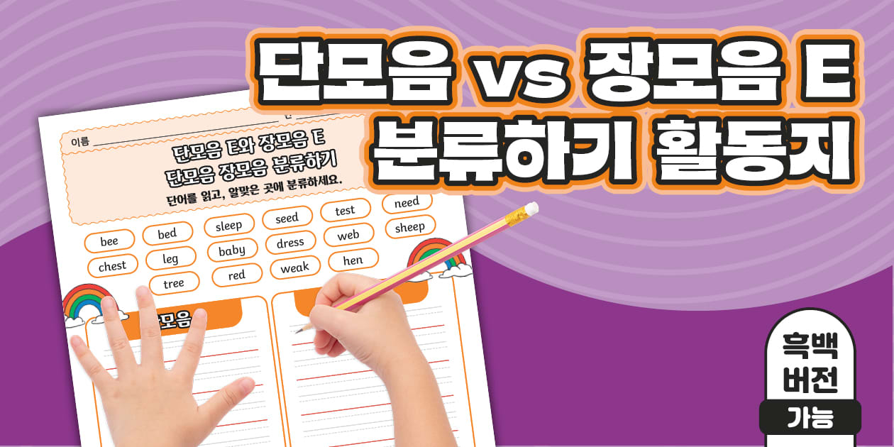 단모음 vs 장모음 E 분류하기 활동지 Short E and Long E Vowel Sound Sorting Activity