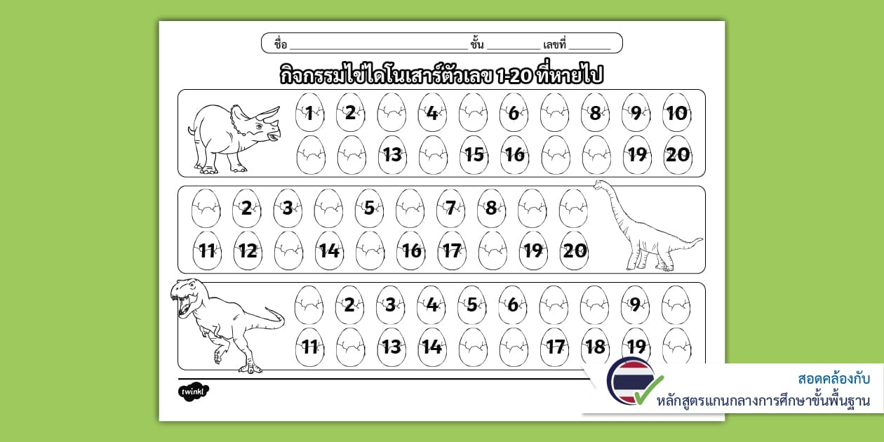 ใบงานไข่ไดโนเสาร์ตัวเลข 1- 20 ที่หายไป