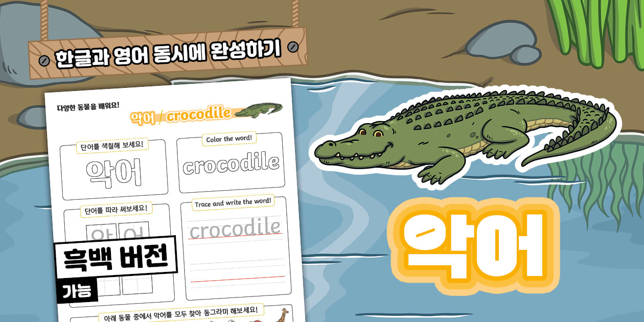 한글과 영어 동시에 완성하기 | 동물 | 악어 | Animal Crocodile Tracing Activity (Korean