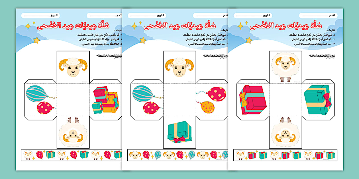 صنع سلة عيديات عيد الأضحى