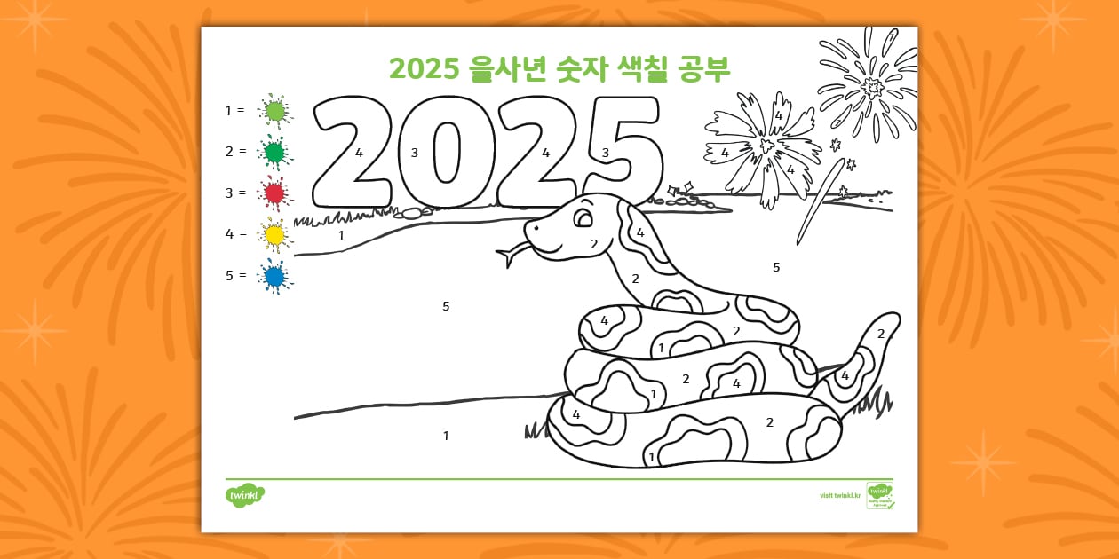 2025년 을사년 | 5까지 숫자 색칠 공부 - Twinkl