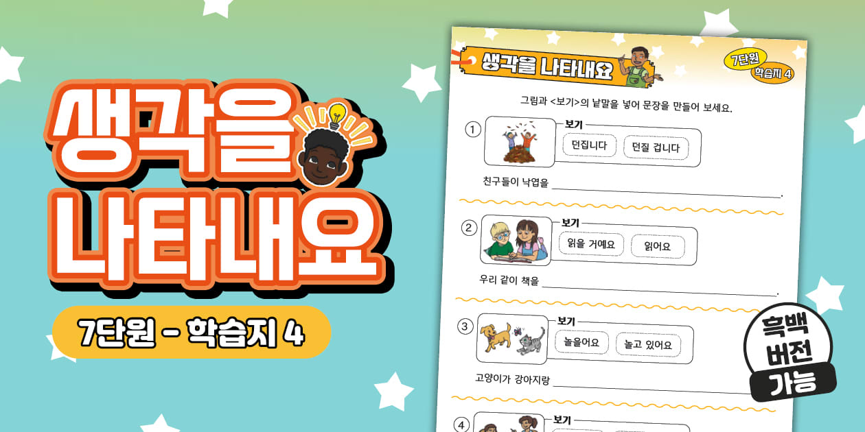 국어 1학년 1학기 7단원 생각을 나타내요 학습지 4 Korean Grade 1 Unit 7 Activity 4