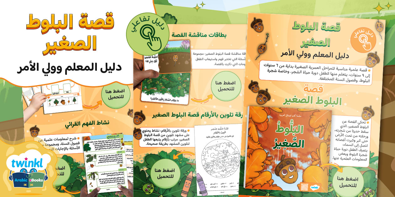 دليل قصة البلوط الصغير