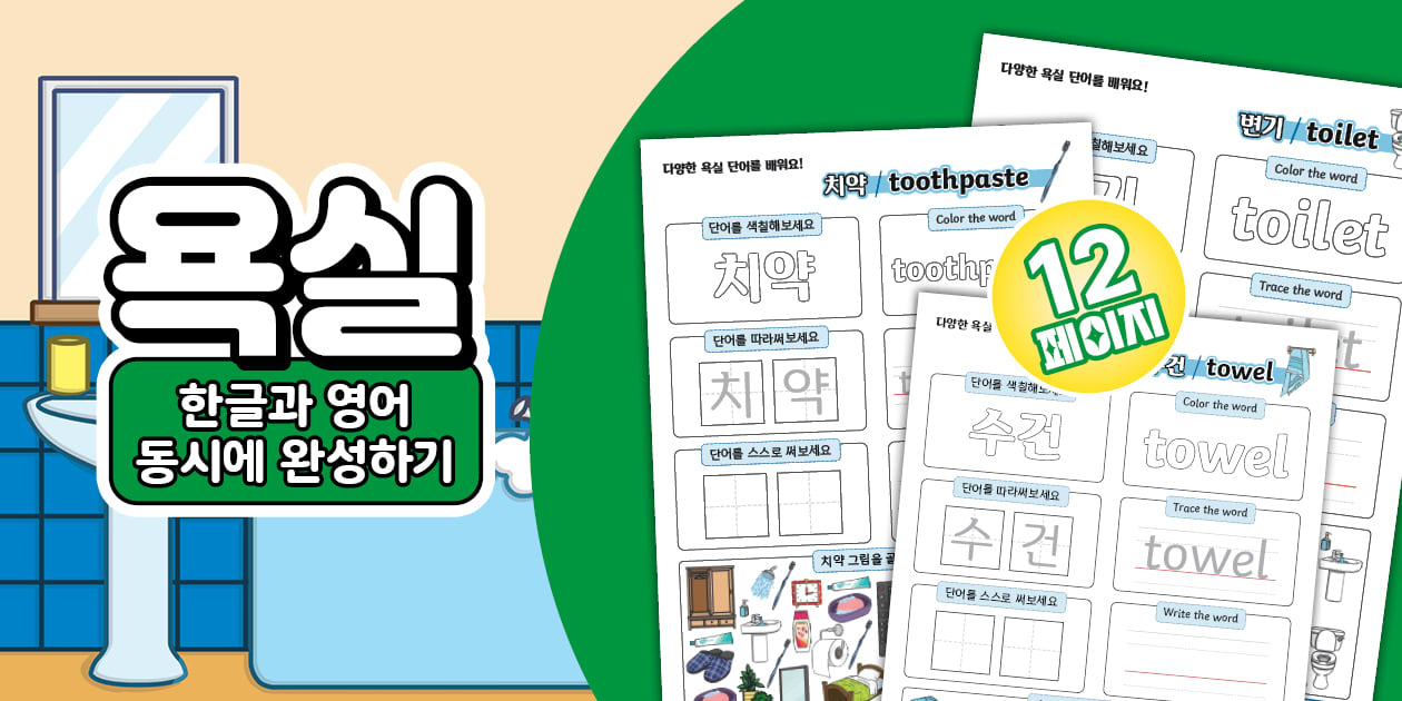 한글과 영어 동시에 완성하기 | 우리집 | 욕실 | My House Bathroom Tracing Activity (Korean