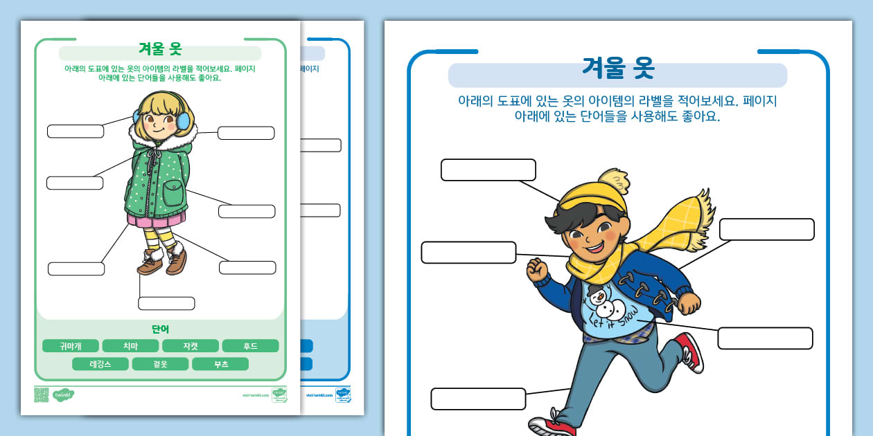 겨울 옷 빈칸 채우기 Winter Clothes Labelling Activity