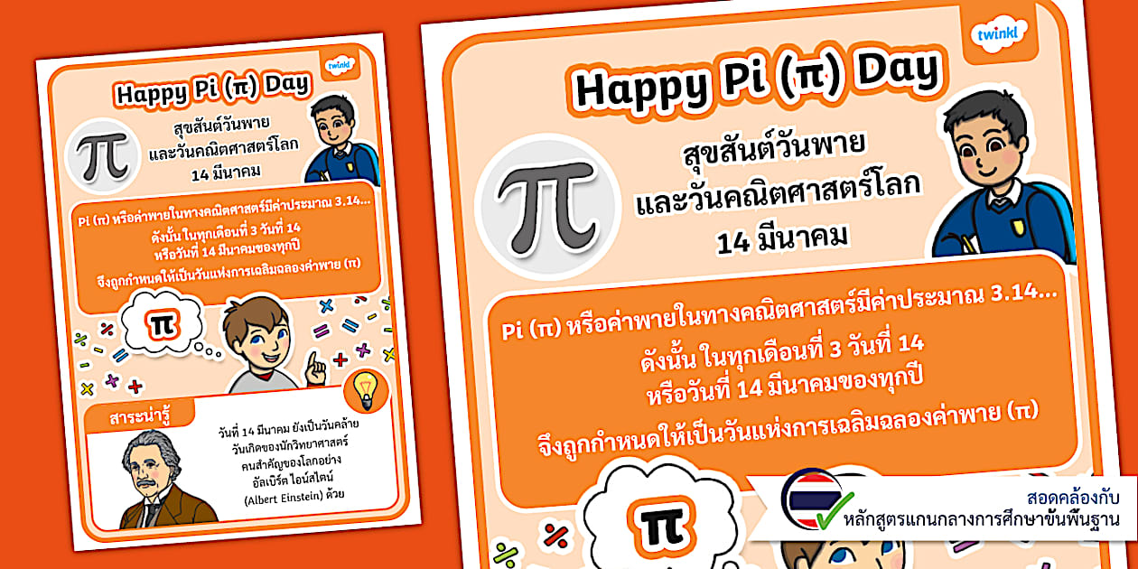 โปสเตอร์วันคณิตศาสตร์โลก (วันพาย) - Pi Day Display Poster