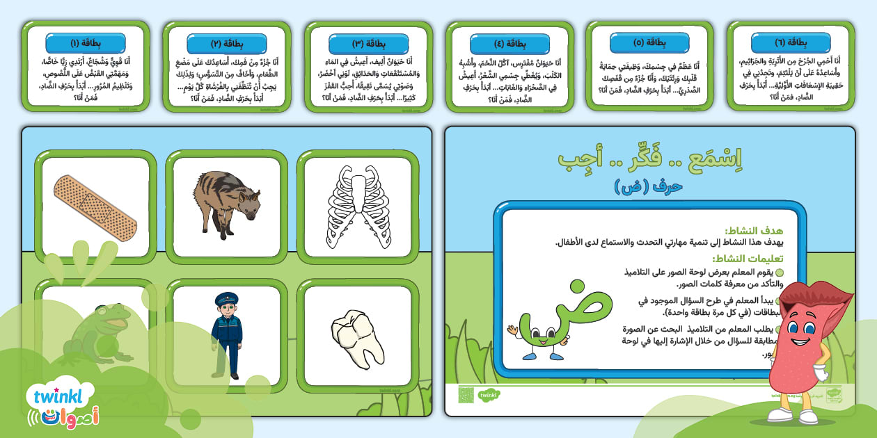 لعبة لوحية اسمع فكر أجب حرف الضاد