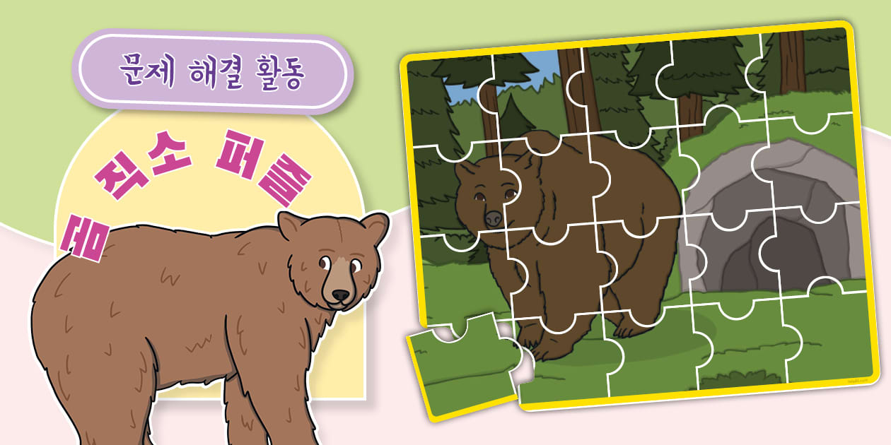 곰 직소 퍼즐 | Bear Jigsaw Puzzle - Twinkl