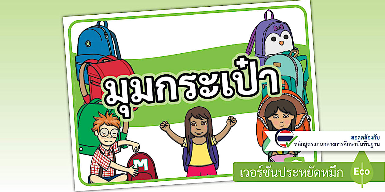 ป้ายมุมกระเป๋า - Bag Area Sign