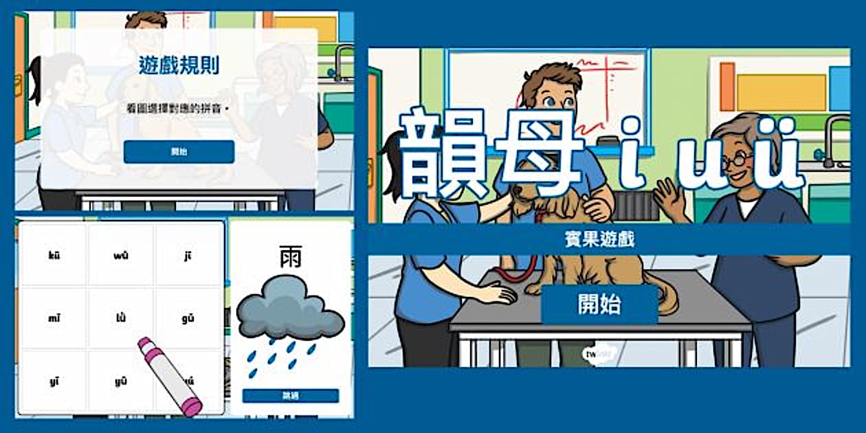 華語拼音 韻母 i u ü 賓果｜互動遊戲｜繁體中文